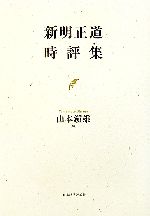 新明正道【著】，山本鎭雄【編】販売会社/発売会社：日本経済評論社/日本経済評論社発売年月日：2007/01/15JAN：9784818818552