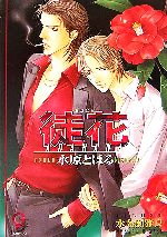 水原とほる【著】販売会社/発売会社：海王社/海王社発売年月日：2006/11/24JAN：9784877245511