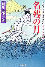 藍川慶次郎【著】販売会社/発売会社：廣済堂出版/廣済堂出版発売年月日：2006/11/01JAN：9784331612415