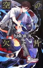 九条菜月【著】販売会社/発売会社：中央公論新社/中央公論新社発売年月日：2006/11/25JAN：9784125009599
