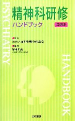 日本精神科病院協会【監修】，岸本年史【編著】販売会社/発売会社：海馬書房/海馬書房発売年月日：2007/03/09JAN：9784907704452