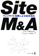サイト売買戦略会議，竹内敬人【著】販売会社/発売会社：幻冬舎メディアコンサルティング/幻冬舎発売年月日：2007/03/11JAN：9784344995734