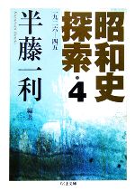 半藤一利(著者)販売会社/発売会社：筑摩書房発売年月日：2007/03/10JAN：9784480422248