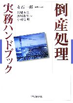 永石一郎【編集代表】，岩城本臣，腰塚和男，小林信明【編】販売会社/発売会社：中央経済社/中央経済社発売年月日：2007/04/20JAN：9784502942808