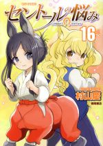 村山慶(著者)販売会社/発売会社：徳間書店発売年月日：2017/12/13JAN：9784199506024