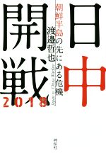 渡邉哲也(著者)販売会社/発売会社：祥伝社発売年月日：2017/11/01JAN：9784396616304