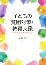 末富芳(著者)販売会社/発売会社：明石書店発売年月日：2017/09/01JAN：9784750345703