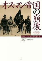 ユージン・ローガン(著者),白須英子(訳者)販売会社/発売会社：白水社発売年月日：2017/10/01JAN：9784560095669