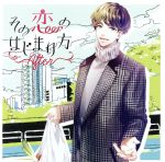 （ドラマCD）,茶介販売会社/発売会社：milky　chain発売年月日：2018/01/31JAN：4523858903973『その恋のはじまり方』シリーズ続編のリリースが決定！恋愛と言ってもたくあんあり十人十色。そんな“恋のはじまり方”...