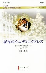 リン・グレアム(著者),水月遙(訳者)販売会社/発売会社：ハーパーコリンズ・ジャパン発売年月日：2017/12/05JAN：9784596132918
