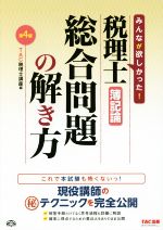 TAC税理士講座(編者)販売会社/発売会社：TAC出版発売年月日：2017/11/23JAN：9784813272984／／付属品〜別冊付
