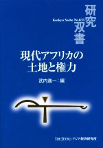 武内進一(編者)販売会社/発売会社：アジア経済研究所発売年月日：2017/11/01JAN：9784258046317