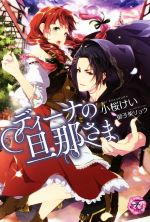 小桜けい(著者),御子柴リョウ販売会社/発売会社：Jパブリッシング発売年月日：2017/11/27JAN：9784866690490