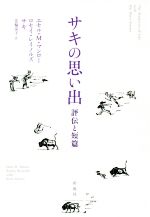 エセル・M．マンロー(著者),ロセイ・レイノルズ(著者),サキ(著者),花輪涼子(訳者)販売会社/発売会社：彩流社発売年月日：2017/11/25JAN：9784779123795