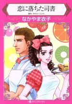 なかやま衣子(著者),キャシー・リンツ販売会社/発売会社：ハーパーコリンズ・ジャパン発売年月日：2017/12/01JAN：9784596959119