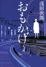 浅田次郎(著者)販売会社/発売会社：毎日新聞出版発売年月日：2017/11/30JAN：9784620108322