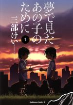 三部けい(著者)販売会社/発売会社：KADOKAWA発売年月日：2017/12/01JAN：9784041063125