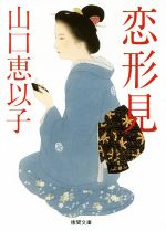 山口恵以子(著者)販売会社/発売会社：徳間書店発売年月日：2017/12/01JAN：9784198942939