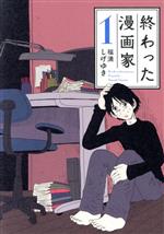 福満しげゆき(著者)販売会社/発売会社：講談社発売年月日：2017/12/06JAN：9784065105276