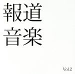 （オムニバス）販売会社/発売会社：space　pon(（株）ヴィヴィド・サウンド・コーポレーション)発売年月日：2018/01/01JAN：4562265498320報道番組BGMの新定番『報道音楽』シリーズ第二弾。　（C）RS