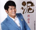 蒼彦太販売会社/発売会社：（株）徳間ジャパンコミュニケーションズ(クラウン徳間ミュージック販売（株）)発売年月日：2018/02/28JAN：4988008277340歌唱力・キャラクターともにますます味がでてきている蒼彦太。らしさはそのま...