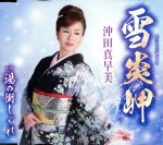 沖田真早美販売会社/発売会社：（株）徳間ジャパンコミュニケーションズ(クラウン徳間ミュージック販売（株）)発売年月日：2018/02/21JAN：4988008277746前々作『落花繚乱』、前作『有明の月』とドラマチックな作品で新境地を切...