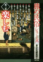 旅の文化研究所(編者)販売会社/発売会社：現代書館発売年月日：2017/10/01JAN：9784768458174