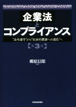 郷原信郎(著者)販売会社/発売会社：東洋経済新報社発売年月日：2017/10/01JAN：9784492533963
