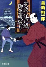 黒崎裕一郎(著者)販売会社/発売会社：文芸社発売年月日：2017/12/06JAN：9784286193519「江戸城御金蔵破り」（徳間文庫　2004年刊）の改題、加筆・修正．