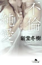 新堂冬樹(著者)販売会社/発売会社：幻冬舎発売年月日：2017/12/06JAN：9784344426771