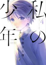 高野ひと深(著者)販売会社/発売会社：双葉社発売年月日：2017/12/12JAN：9784575850727