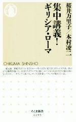 桜井万里子(著者),本村凌二(著者)販売会社/発売会社：筑摩書房発売年月日：2017/12/01JAN：9784480071026