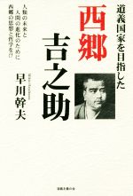 早川幹夫(著者)販売会社/発売会社：道義主義の会発売年月日：2017/12/18JAN：9784883386345