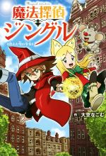 大空なごむ(著者)販売会社/発売会社：ポプラ社発売年月日：2017/12/07JAN：9784591156483