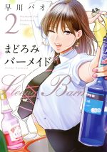 早川パオ(著者)販売会社/発売会社：芳文社発売年月日：2017/12/15JAN：9784832235861