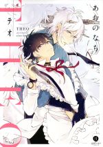 あおのなち(著者)販売会社/発売会社：一迅社発売年月日：2017/12/15JAN：9784758077576