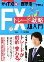 西原宏一(著者),ザイFX！編集部(著者)販売会社/発売会社：ダイヤモンド社発売年月日：2017/10/01JAN：9784478100608