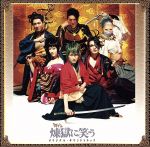 （オムニバス）,和田俊輔（音楽）,和楽器バンド,崎山つばさ　with　桜men,新良エツ子販売会社/発売会社：エイベックス・エンタテインメント（株）発売年月日：2018/02/07JAN：49880649381482017年8、9月に上演さ...