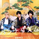 京都男子販売会社/発売会社：KyotoBoys　Project(ダイキサウンド（株）)発売年月日：2018/01/31JAN：4948722531975京都発！イケメングループ、此処に参上！京都発信ローカルアイドルグループ“京都男子”初のC...