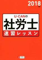 ユーキャン社労士試験研究会(編者)販売会社/発売会社：ユーキャン発売年月日：2017/10/01JAN：9784426610098