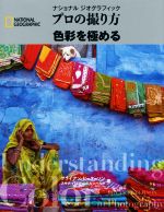 ブライアン・ピーターソン(著者),スサナ・ハイデ・シュエンベルク(著者)販売会社/発売会社：日経ナショナルジオグラフィック社発売年月日：2017/10/01JAN：9784863133945