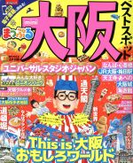 昭文社販売会社/発売会社：昭文社発売年月日：2017/12/01JAN：9784398283832／／付属品〜別冊ユニバーサル・スタジオ・ジャパンBOOK、別冊うまいもん食いだおれミッション10、街歩きMAP付