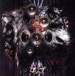 ゴシップ（ヴィジュアル）販売会社/発売会社：Ains発売年月日：2018/01/10JAN：49487225312582017年9月20発売のファースト・フル・アルバム『漆黒ノ闇』を引っ提げて、前代未聞の47都道府県2周り＋14本＝計108...