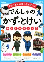 「学研の頭脳開発」編集部(編者)販売会社/発売会社：学研発売年月日：2017/12/01JAN：9784052047374／／付属品〜かいてけせるすうじおけいこボード付