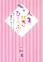 一明源(著者)販売会社/発売会社：みらいパブリッシング発売年月日：2017/12/13JAN：9784434240850