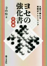 寺山怜(著者)販売会社/発売会社：日本棋院発売年月日：2017/12/01JAN：9784818206632