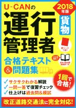 ユーキャン運行管理者試験研究会(編者)販売会社/発売会社：ユーキャン発売年月日：2017/10/01JAN：9784426609986／／付属品〜赤シート付