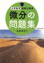 丸井洋子(著者)販売会社/発売会社：東京電機大学出版局発売年月日：2017/10/01JAN：9784501630904