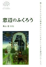 奥山恵(著者)販売会社/発売会社：コールサック社発売年月日：2017/10/01JAN：9784864353120