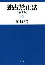 村上政博(著者)販売会社/発売会社：弘文堂発売年月日：2017/10/01JAN：9784335357152